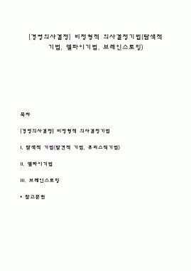 [경영의사결정] 비정형적 의사결정기법(탐색적 기법 델파이기법 브레인스토밍)-1페이지