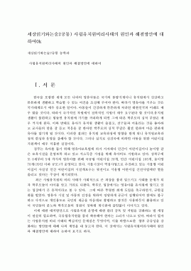 세상읽기와논술2공통) 사립유치원비리사태의 원인과 해결방안에 대하여0k-1페이지