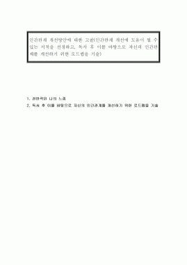 인간관계 개선방안에 대한 고찰(인간관계 개선에 도움이 될 수 있는 서적을 선정하고 독서 후 이를 바탕으로 자신의 인간관계를 개선하기 위한 로드맵을 기술)-1페이지