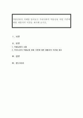 약물남용의 사례를 들어보고 우리나라의 약물남용 처벌 기준에 대한 제출자의 의견을 제시해 보시오-1페이지