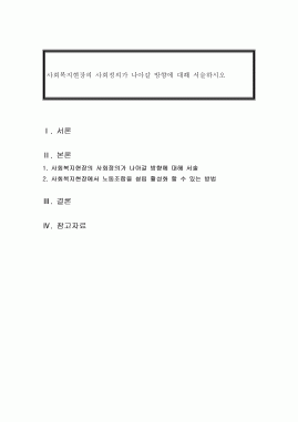 사회복지현장의 사회정의가 나아갈 방향에 대해 서술하시오-1페이지