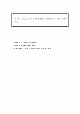 고령사회 진입을 앞두고 바람직한 노인일자리에 대해 토론해 보세요-1페이지