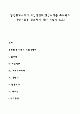 경영위기시대의 기업경쟁력(경영위기를 극복하고 경쟁우위를 확보하기 위한 기업의 요소)-1페이지