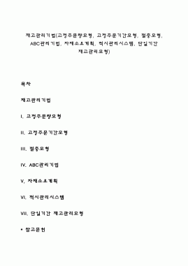 재고관리기법(고정주문량모형 고정주문기간모형 절충모형 ABC관리기법 자재소요계획 적시관리시스템 단일기간 재고관리모형)-1페이지