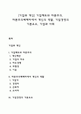 [기업과 개인] 기업제도와 자본주의 자본주의체제하에서 개인의 역할 기업경영의 기본요소 기업과 사회-1페이지