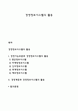 [비즈니스/경제] 경영정보시스템의 활용-1페이지