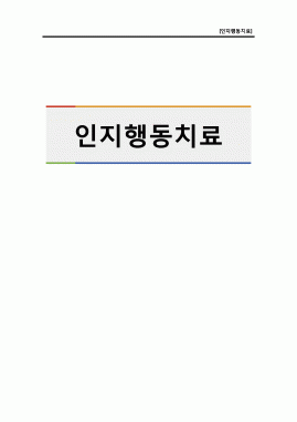 인지행동치료 레포트-1페이지