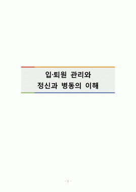 입퇴원 관리와 정신과 병동의 이해-1페이지