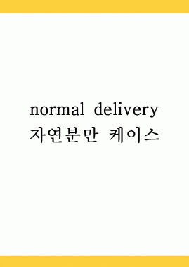 자연분만 케이스 (normal delivery 자연분만 케이스 간호과정 정상분만 케이스분만 케이스 CASE STUDY)-1페이지