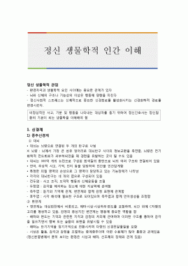 정신 생물학적 인간 이해-1페이지