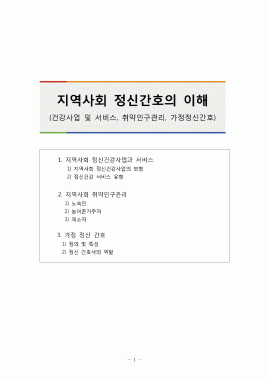 지역사회 정신간호의 이해-1페이지