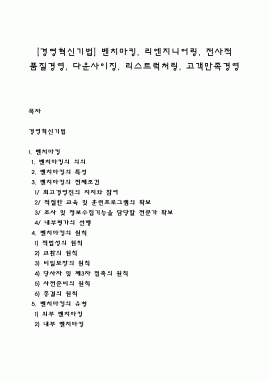 [경영혁신기법] 벤치마킹 리엔지니어링 전사적 품질경영 다운사이징 리스트럭처링 고객만족경영-1페이지