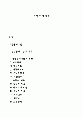 [비즈니스/경제] 경영통제기법-1페이지