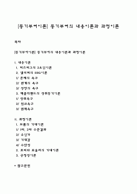 [동기부여이론] 동기부여의 내용이론과 과정이론-1페이지