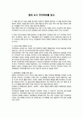 독후감 - 꿈의 도시 꾸리찌바를 읽고-1페이지