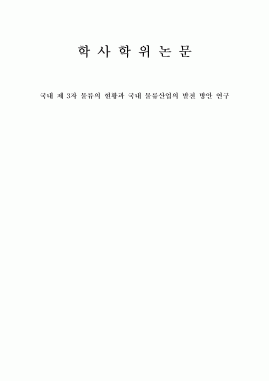 국내 제 3자 물류의 현황 논문-1페이지