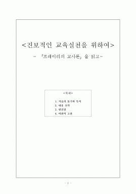 독후감 - 프레이리의 교사론을 읽고 - 진보적인 교육실천을 위하여-1페이지