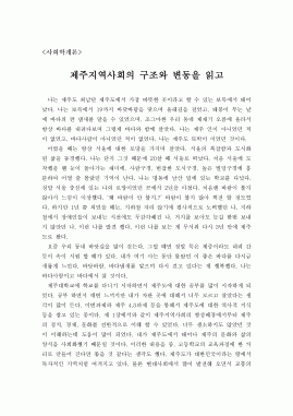 사회학개론 - 제주지역사회의 구조와 변동을 읽고 - 독후감-1페이지