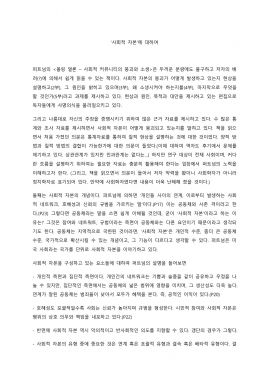 퍼트넘의 볼링 얼론  사회적 커뮤니티의 붕괴와 소생 - 감상문-1페이지