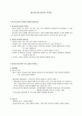 청소년기의 심리적 부적응 (청소년기의 심리적 부적응 진단기준 불안장애 우울장애 자살 반항쟁애 품행장애 정신분열증 adhd)-1페이지