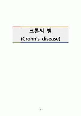 크론씨 병(Crohns disease)-1페이지