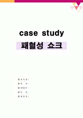 패혈성 쇼크 케이스 (패혈성 쇼크 케이스 쇼크 케이스 스터디 패혈성 쇼크 간호과정 패혈성 쇼크 case study 폐혈성 쇼크)-1페이지