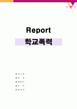 학교폭력의 정의와 실태 레포트-1페이지