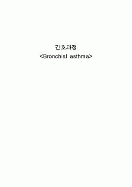 기관지 천식 케이스 스터디 (Bronchial asthma 기관지 천식 기관지 천식 간호과정 기관지 천식 케이스 기관지천식 사례관리)-1페이지