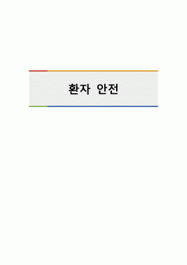 환자안전-1페이지