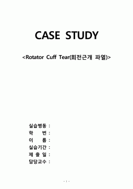 회전근개 파열 케이스 (Rotator Cuff Tear  회전근개파열 케이스 회전근개파열 회전근개 파열 간호과정)-1페이지