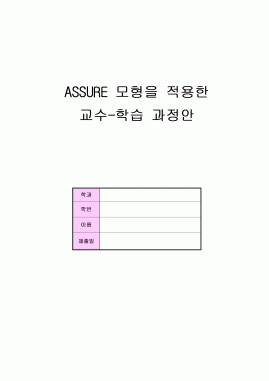 ASSURE 모형을 적용한 교수-학습 과정안 A+-1페이지