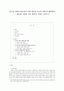 다국적 기업의 비윤리적 식량 생산과 공급의 실태 및 해결방안-1페이지