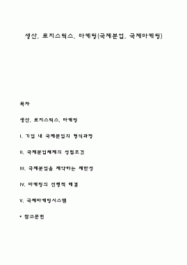 생산 로지스틱스 마케팅(국제분업 국제마케팅)-1페이지