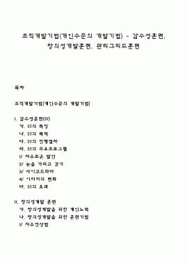 조직개발기법(개인수준의 개발기법) - 감수성훈련 창의성개발훈련 관리그리드훈련-1페이지