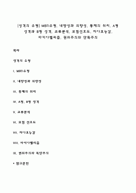 [성격의 유형] MBTI유형 내향성과 외향성 통제의 위치 A형 성격과 B형 성격 교류분석 모험선호도 자아효능감 마키아벨리즘 권위주의와 단독주의-1페이지