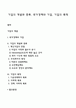 기업의 개념과 종류 국가경제와 기업 기업의 목적-1페이지