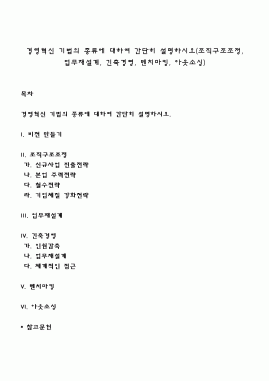 경영혁신 기법의 종류에 대하여 간단히 설명하시오(조직구조조정 업무재설계 긴축경영 벤치마킹 아웃소싱)-1페이지