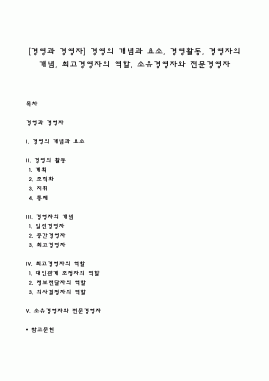 [경영과 경영자] 경영의 개념과 요소 경영활동 경영자의 개념 최고경영자의 역할 소유경영자와 전문경영자-1페이지