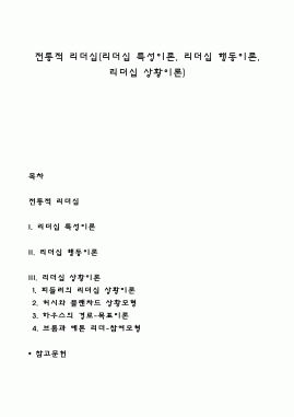 전통적 리더십(리더십 특성이론 리더십 행동이론 리더십 상황이론)-1페이지