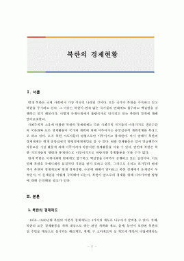 북한의 경제현황 (북한 경제 사회주의 중앙집권 수준 경제제도)-1페이지