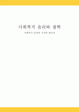 사회복지 윤리의 기초와 필요성-1페이지