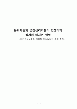 소논문) 은퇴자들의 긍정심리자본이 인생이막 설계에 미치는 영향-1페이지