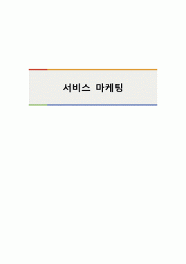 [분석] 서비스 마케팅 [조사]-1페이지