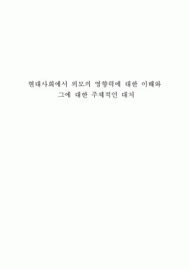 소논문 현대사회에서 외모의 영향력에 대한 이해와 그에 대한 주체적인 대처-1페이지