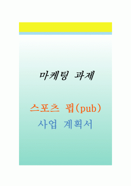 스포츠 펍(pub) 사업 계획서 (스포츠 펍 사업계획서 사업 계획서 창업 창업계획서 창업사업 아이디어)-1페이지