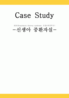 신생아중환자실 케이스 스터디 (RDS Respiratory distress syndrome 호흡곤란증후군 vlbw twin 비효율적 호흡양상 가스교환장애 기도흡인 위험성 감염위험성)-1페이지