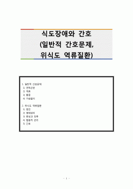 식도장애와 간호(일반적 간호문제 위식도 역류질환)-1페이지