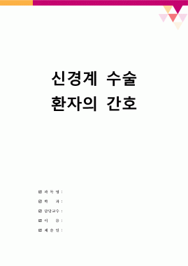 신경계 수술 환자의 간호-1페이지