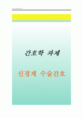 신경계 수술간호-1페이지