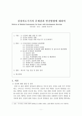 심장의료기기의 문제점과 발전방향에 대하여 (인공심장 ECG AED)-1페이지